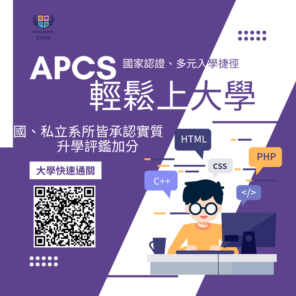 APCS證照考試攻略｜成功通過的5大必知要點 - 數位果子 BLOG