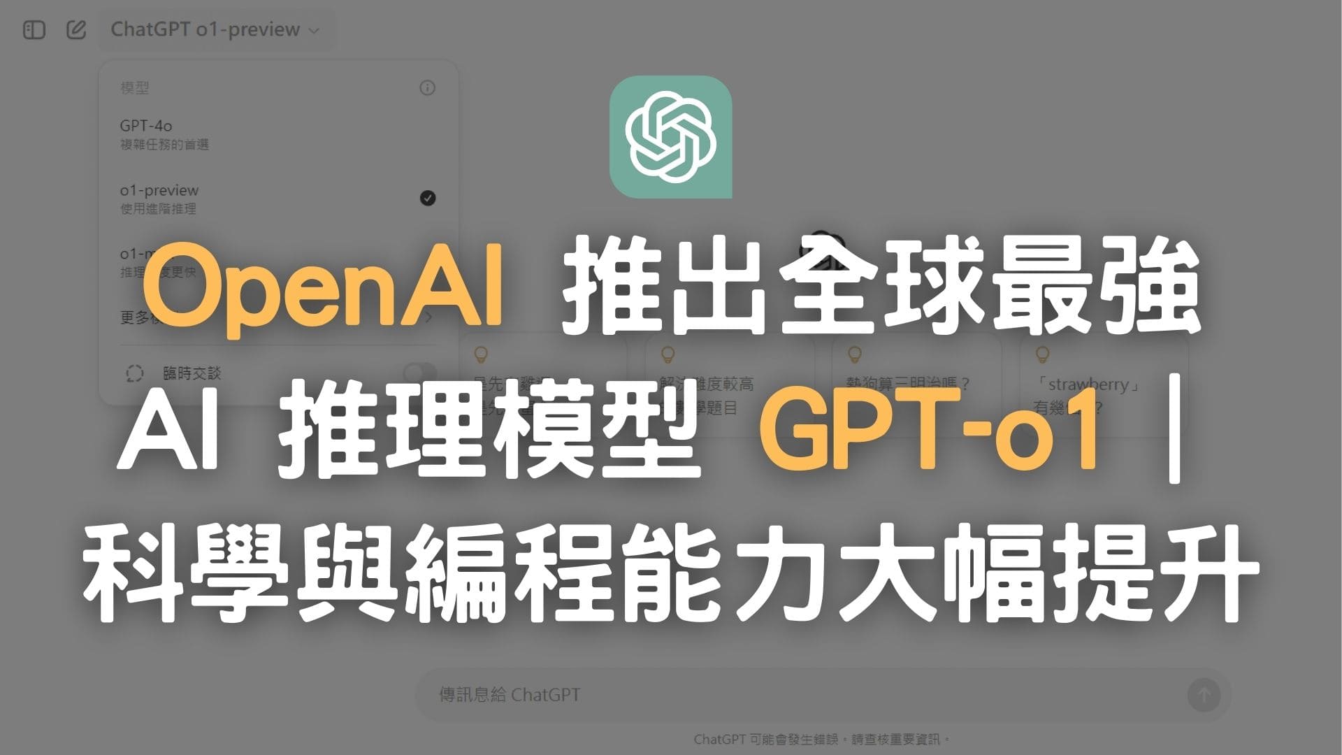 OpenAI 推出全球最強 AI 推理模型 GPT-o1｜科學與編程能力大幅提升 - 數位果子 BLOG