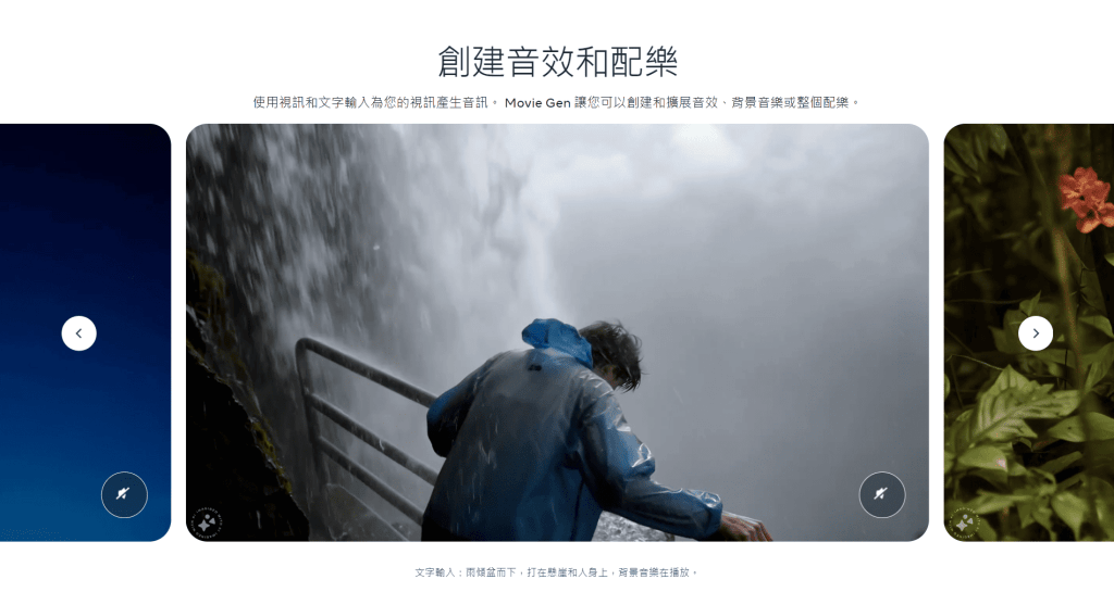 Meta 全新 AI 模型 Movie Gen：四大功能、影片生成與編輯輕鬆實現 - 數位果子 BLOG