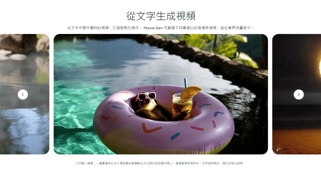 Meta 全新 AI 模型 Movie Gen：四大功能、影片生成與編輯輕鬆實現 - 數位果子 BLOG