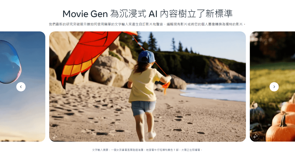 Meta 全新 AI 模型 Movie Gen：四大功能、影片生成與編輯輕鬆實現 - 數位果子 BLOG